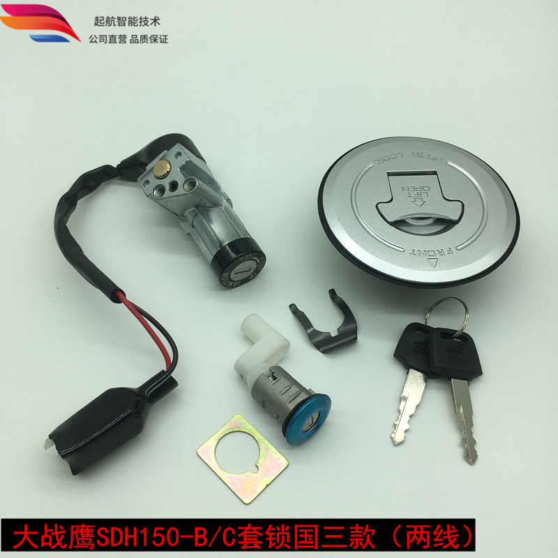 公司直营大战鹰SDH150-B-C摩托车套锁CBF150全车锁电门锁油箱锁_虎窝淘