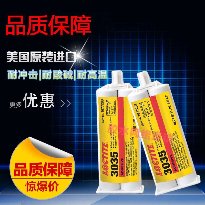 美国进口汉高乐泰3035胶水环氧树脂AB胶水50ml耐高温、有机