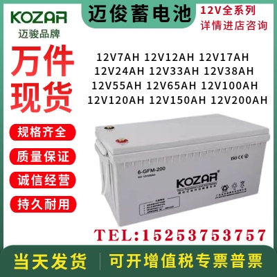 KOZAR迈俊蓄电池12V150AH100AH65AH38AH24AH17AH7AH/UPS/EPS/机房