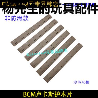 【BCM护木条】战术尼龙玩