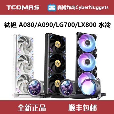 钛钽A080 A090 LG700 LX800 PRO一体式CPU360水冷散热器钛坦泰坦