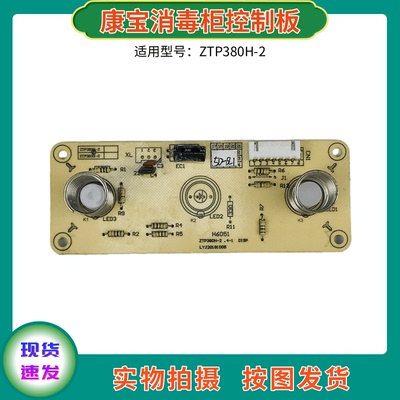 康宝控制板消毒柜ZTP380H-2
