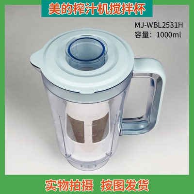 美的榨汁机搅拌杯过滤网WBL2531H