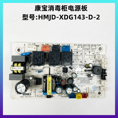 康宝消毒柜HMJD-XDG143-D-2主板