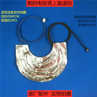 美的电饭煲MB-FD30H/FZ5015/FS30H/FS306J贴膜温度传感器上盖温控