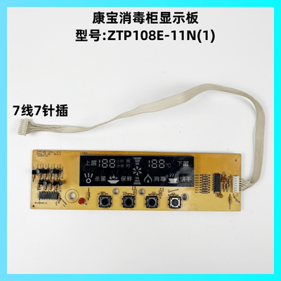 康宝消毒柜ZTP108E-11N(1)显示板