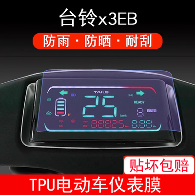 适用台铃x3EB电动车仪表膜x3超能版显示屏幕非钢化保护贴膜非钢化
