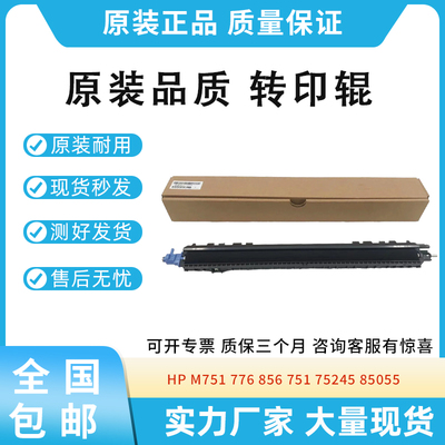 原装适用惠普HP M751二次转印辊776 856 75245 85055转印辊总成