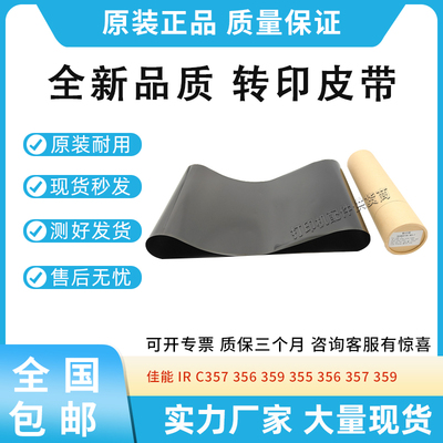 全新适用佳能IR C357 转印皮带 C356 359 355 356 357 359 转印膜
