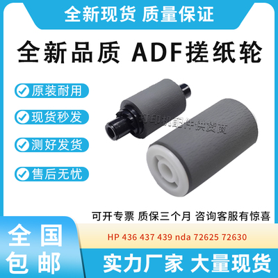 全新适用惠普HP 436 437 439 nda原稿滚轴72625 72630 ADF搓纸轮