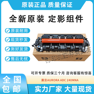全新原装适用震旦ADC 240MNA定影组件 加热组件 热凝器  定影单元