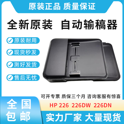 原装适用惠普HP226 226DW 226DN ADF输稿器 自动进纸器 ADF拾纸器