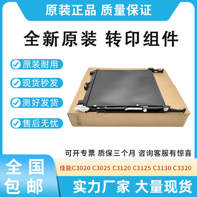 原装适用佳能IR C3320 C3325转印带C3520 3530 3720转印组件C3020