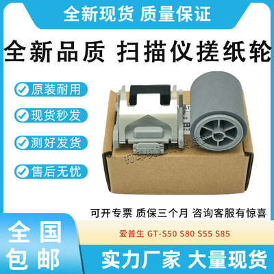全新适用爱普生GT-S50 S80 S55 S85进纸轮 扫描仪搓纸轮 皮套
