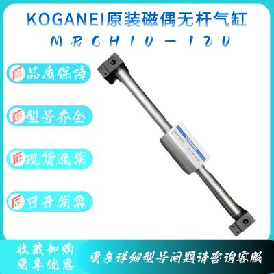 KOGANEI原装无杆气缸MRCH10-120