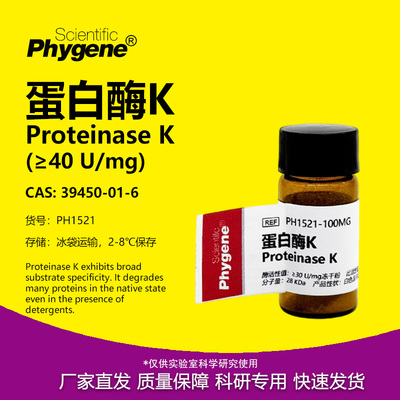 蛋白酶KProteinaseK实验专用