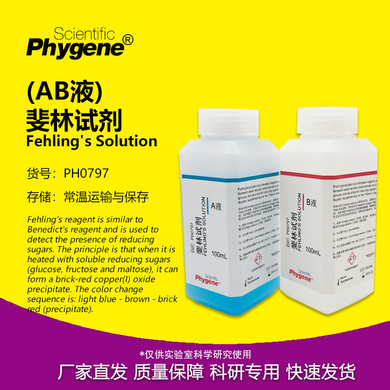 菲林/斐林试剂AB液费林试液科研实验 2×100mL 还原糖葡萄糖鉴定