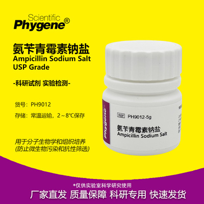 氨苄青霉素钠科研专用