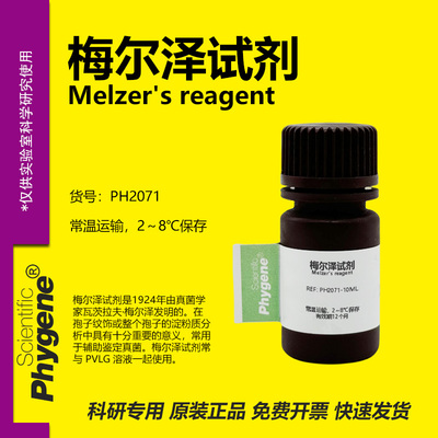 梅尔泽试剂科研专用