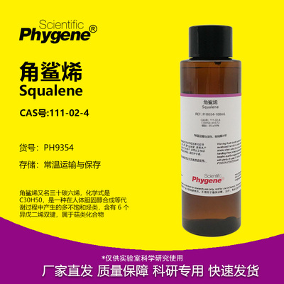 角鲨烯三十碳六烯科研专用