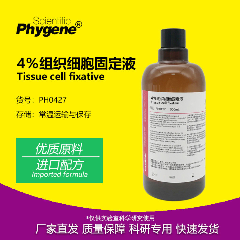 4%多聚甲醛固定液 PFA组织固定液 500mL 科研 [PH0427 PHYGENE]