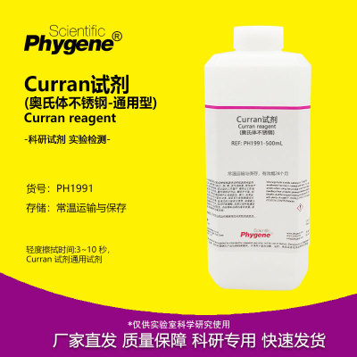 金相实验实验试剂Curran试剂