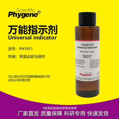 phygene试剂万能指示剂科研专用