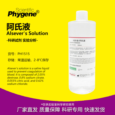phygene试剂阿氏液实验试剂