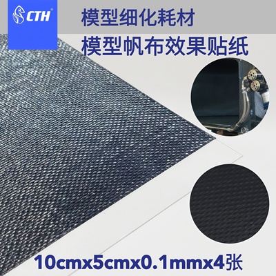 CTH 模型帆布贴纸 方块纹 1/24 10x5cm 4张装 带背胶 模型改件