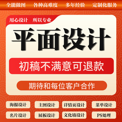 海报设计加急详情页主图个人美工代做平面展板文化墙