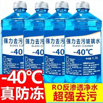 防冻玻璃水汽车强力去污去油膜车用零下40冬季专用雨刮器雨刷水