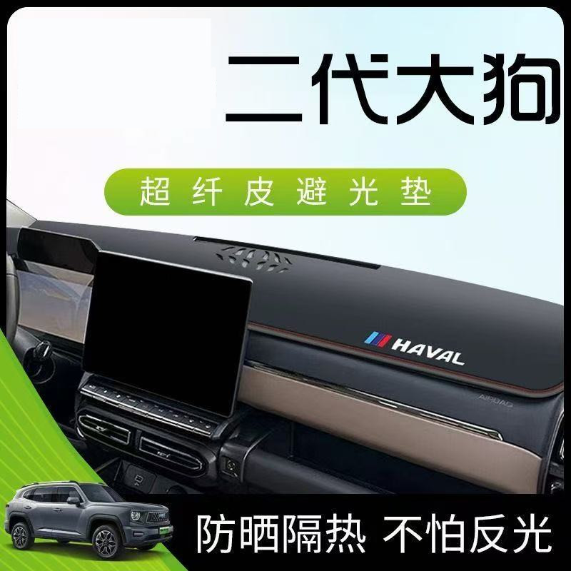哈弗二代大狗中控仪表台避光垫皮革防晒隔热遮阳垫汽车内饰品改装