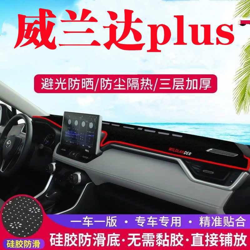 丰田威兰达plus仪表台防晒避光垫中控台遮光垫内饰改装防滑遮阳垫