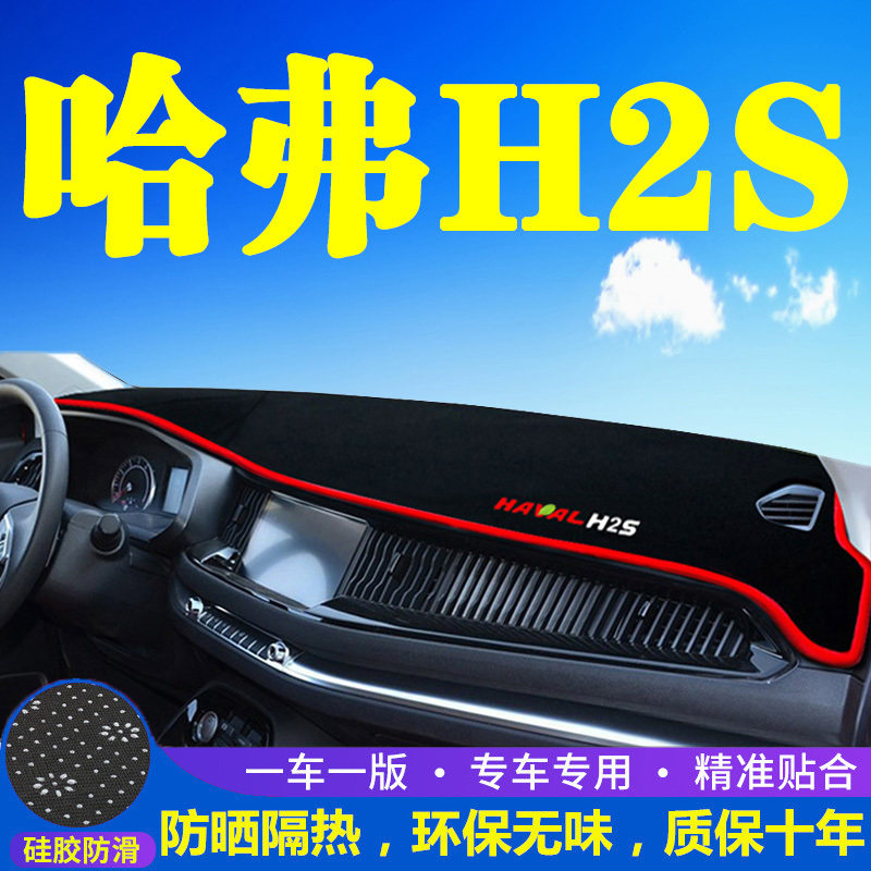哈弗H2S防晒避光垫哈佛H2s中控仪表台遮阳改装汽车用品装饰内饰品