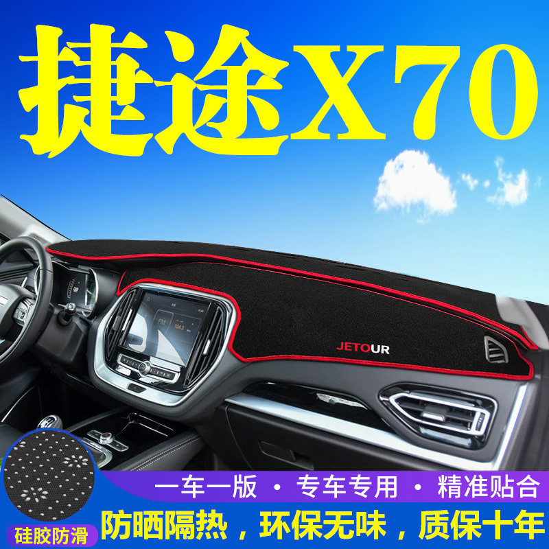 奇瑞捷途X70中控台仪表盘避光垫改装饰遮光遮阳防晒汽车内饰用品
