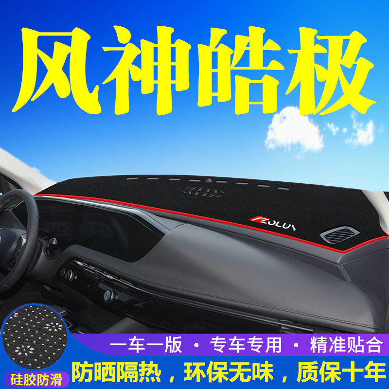 风神皓极仪表台防晒避光垫车内饰装饰用品中控台隔热遮阳工作台垫