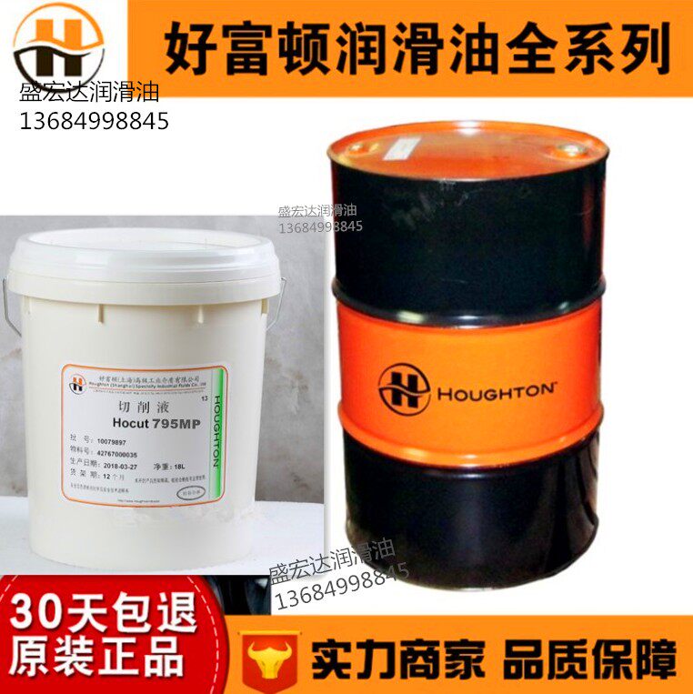 好富顿houghton Hocut 795SP 795B 795TC 795H 795HX半合成切削液_虎窝淘