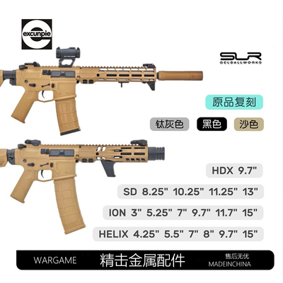 精击玩具SLR5.0 ION HDX HELIX 高品质金属护木SR16 MK18博涵通用