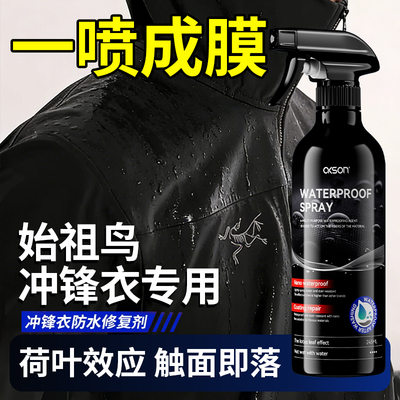始祖鸟冲锋衣防水修复剂专用涂层恢复dwr纳米防护层防污防油喷雾