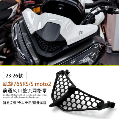 适用凯旋765RS/S前整流罩网格罩