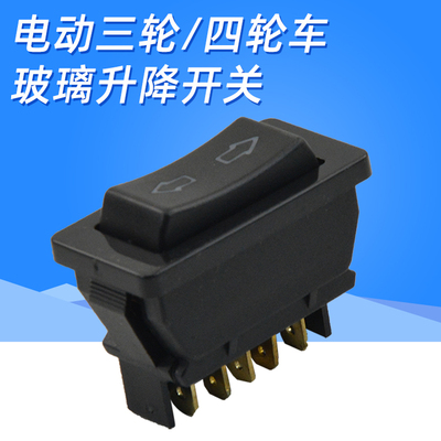电动三轮车四轮车玻璃升降器开关