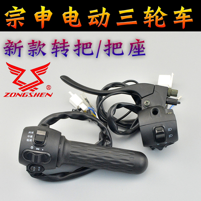 江苏宗申淮海电动三轮车一体转把