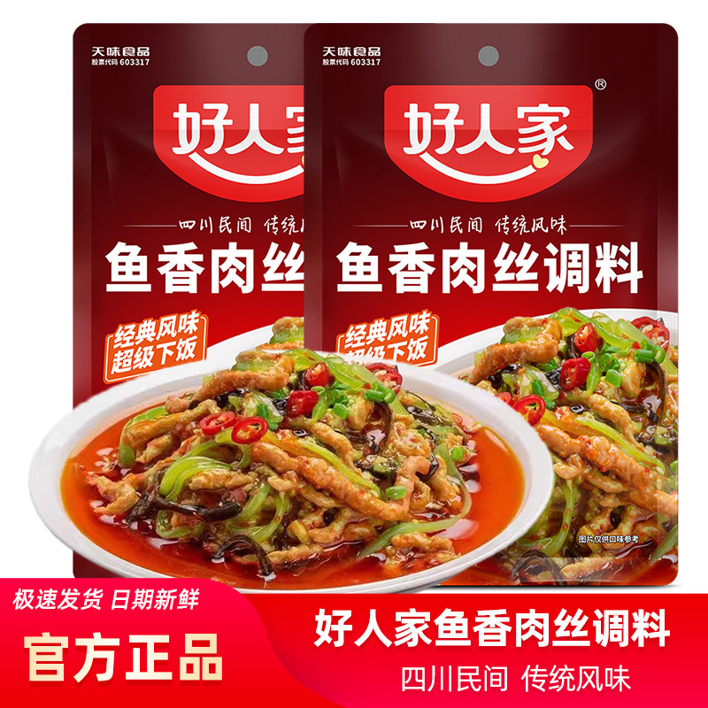 好人家鱼香肉丝调料100g四川菜家用酸甜调料包茄子肘子虾仁豆腐