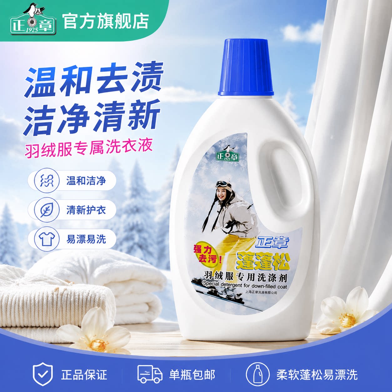 正章羽绒服1瓶专用洗涤剂无磷羽绒不收缩不起球蓬柔软保障