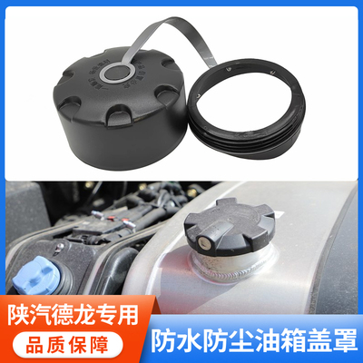 适用于陕汽德龙新M3000X5000X3000轩德油箱盖防尘罩防尘帽防护罩