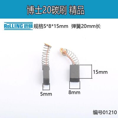 5*7*15mm博士20电锤冲击钻碳刷弹簧碳刷电动工具碳刷20博士 01210