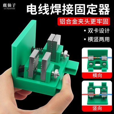 电线焊接夹具固定器电子焊线夹子