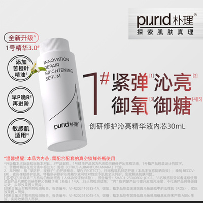 【TG】PURID创研修护沁亮精华液30ml  1号精华内芯