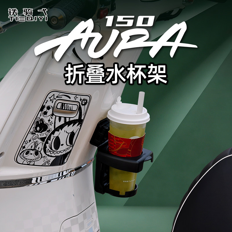 适用于 春风150AURA折叠水杯架改装摩托车水壶架饮料咖啡杯架配件