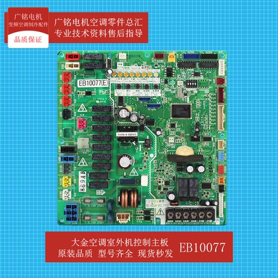原装全新大金空调外机板EB10077